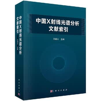 中国X射线光谱分析文献索引 科学出版社