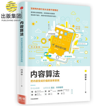 内容算法(把内容变成价值的效率系统)(精)
