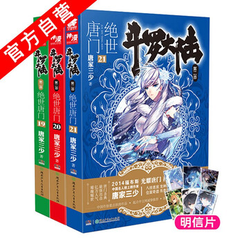【官方正版】套装3本 斗罗大陆2绝世唐门1-26唐家三少玄幻武侠小说 斗罗大陆第二部系列书 斗罗大陆2绝世唐门19-21