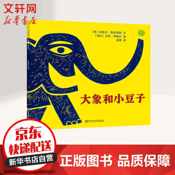 大象和小豆子 幼儿图书 绘本 早教书 儿童书籍 图书