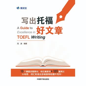 [正版图书]写出托福好文章