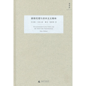 新教伦理与资本主义精神 (德)韦伯,康乐,简惠美 9787549500512 广西师范大学出版社