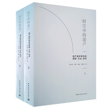 时空中的遗产——遗产保护研究的视野·方法·技术（上、下卷）