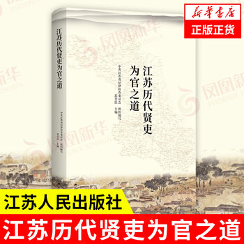 江苏历代贤吏为官之道 范金民 传记书籍 江苏人民出版社 正版书籍【凤凰新华书店旗舰店】