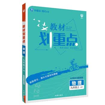 初中教材划重点物理九年级上HY沪粤版配秒重点题记 理想树2022版