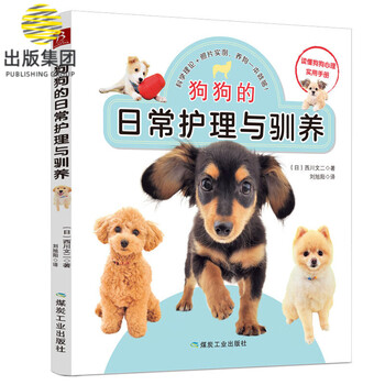 狗狗的日常护理与驯养