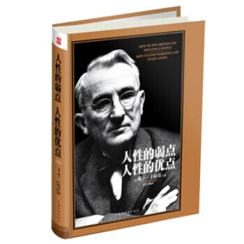 人性的弱点，人性的优点  [美] 戴尔·卡耐基（Dale Carnegie） 著,达夫 译 中国华侨