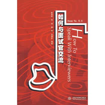 如何与面试官交流【正版图书】