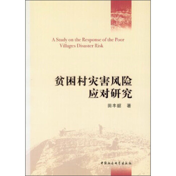 贫困村灾害风险应对研究 田丰韶