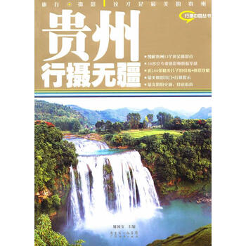 贵州行摄无疆【正版图书，放心下单】