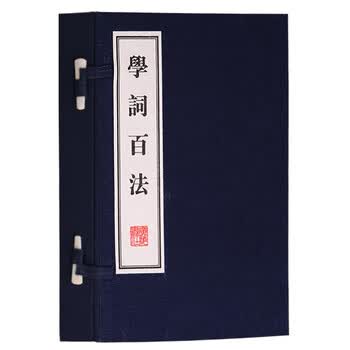 学词百法 宣纸线装书籍一函两册 学词入门 诗词写作入门指导书籍 国学古籍书 广陵书社出版社