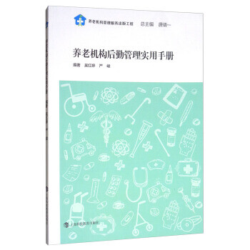 养老机构后勤管理实用手册
