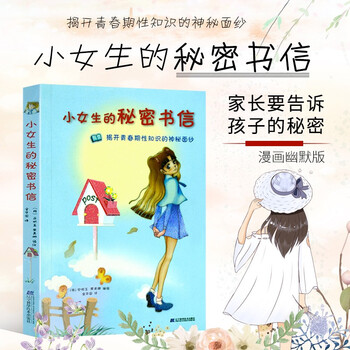 小女生的秘密书信 揭开青春期性知识的神秘面纱 女孩安全教育书籍 青春期女生生理知识启蒙读物 青春期生理卫生常识科普书 中小学女生安全教育读本 生理课辅助读物