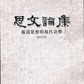 【B884】思文論集：儒道思想的現代詮釋