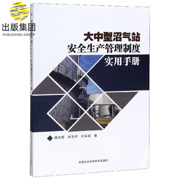 大中型沼气站安全生产管理制度实用手册