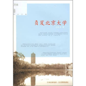 负笈北京大学 白化文