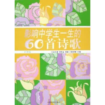 影响中学生一生的60首诗歌 【正版书】