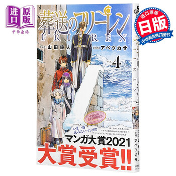 葬送的芙莉莲 vol.4 2021漫画大赏 日文原版 葬送のフリーレン vol.4