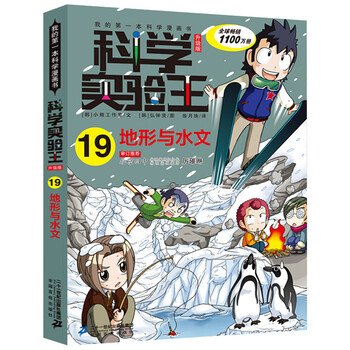 科学实验王全套31册升级版儿童科学漫画书彩图版少儿自然百科全书7-11-14岁青少年四五六年级中小学 【19】地形与水文