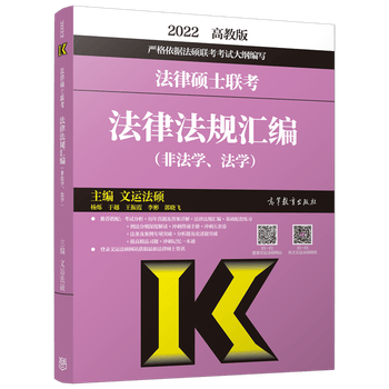 文运法硕2022法律硕士联考法律法规汇编法学非法学高教版法律硕士联考法律法规手册可配法硕历年真题考试