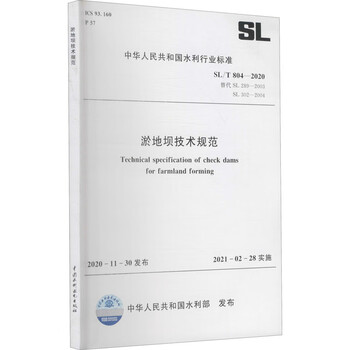 淤地坝技术规范 SL/T 804-2020 替代 SL 289-2003 SL