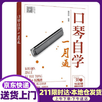 口琴自学一月通 臧翔翔 编著 化学工业出版社