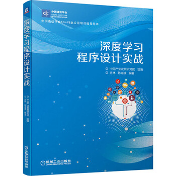 深度学习程序设计实战 图书