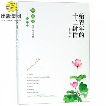 给青年的十二封信(典藏版)(精)/国民阅读经典