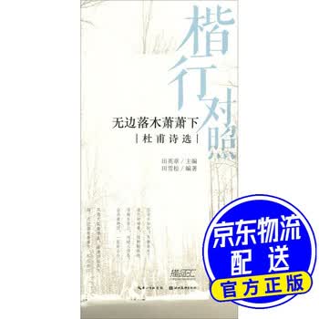 楷行对照2 田英章田雪松硬笔描临本 杜甫诗选