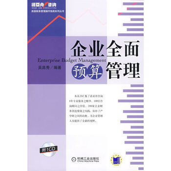 企业全面预算管理【正版图书】