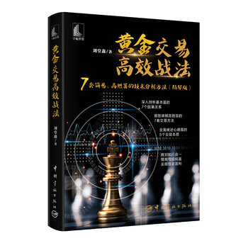 黄金交易高效战法 刘堂鑫/  书籍