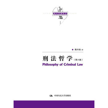 刑法哲学第六版陈兴良刑法学