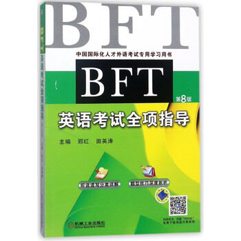 BFT英语考试全项指导(第8版中国国际化人才外语考试专用学习用书)