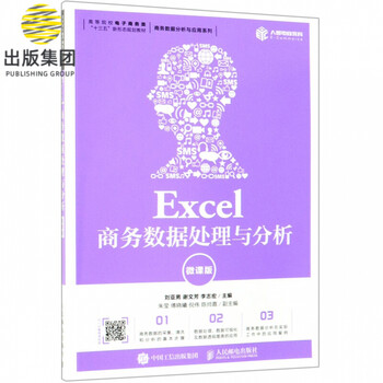 Excel商务数据处理与分析(微课版高等院校电子商务类十三五新形态规划教材)/商务数