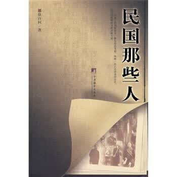 民国那些人 【正版书】