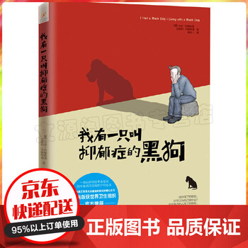  我有一只叫抑郁症的黑狗 抑郁症疗愈儿童绘本 自传体+自助自救 实用治愈系心理学 心理健康