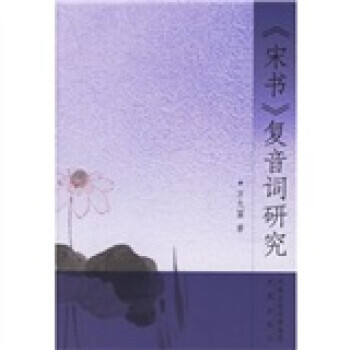 《宋书》复音词研究 万久富