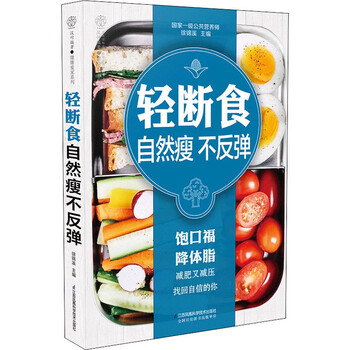 轻断食自然瘦不反弹 图书