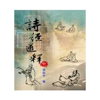 预售 李辰冬诗经通释(中册)水牛