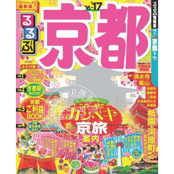 日文原版 旅游书 るるぶ京都 2016-17