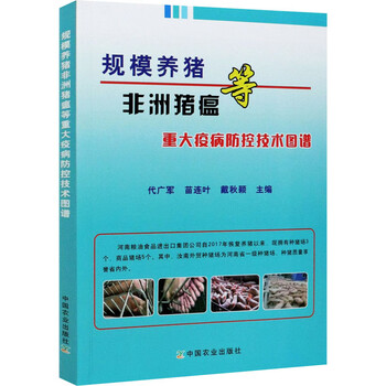 规模养猪非洲猪瘟等重大疫病防控技术图谱 图书