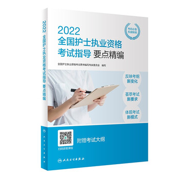 2022全国护士执业资格考试指导 要点精编