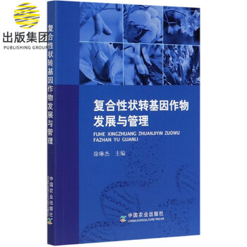 复合性状转基因作物发展与管理