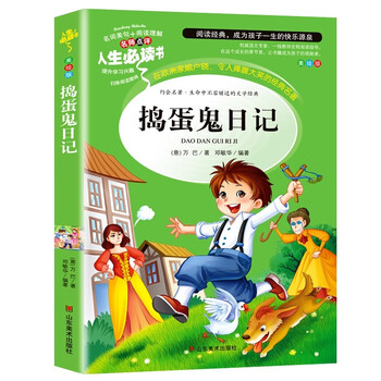 捣蛋鬼日记 分级课外阅读青少版（无障碍阅读彩插本）中小学课外阅读 人生必读书
