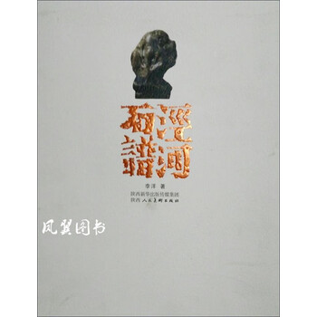 泾河石谱 李洋 陕西人民美术出版社