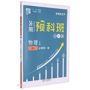 物理(1必修第1册RJ初升高)/暑期预科班
