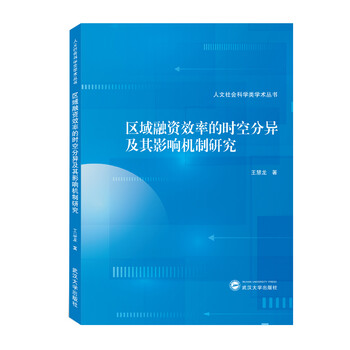 区域融资效率的时空分异及其影响机制研究
