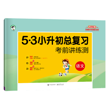 2022版53小升初系统总复习真题试卷考前讲练测六年级语文数学英语名校冲刺专项训练夺冠考试试卷精选模拟卷 语文