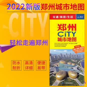 2022新版 郑州市地图 CITY城市地图郑州旅游图