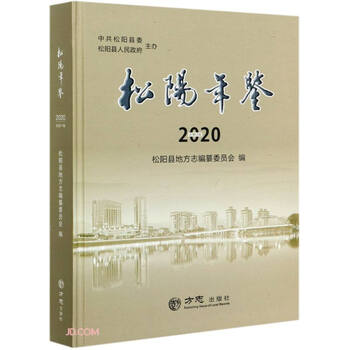 松阳年鉴(2020总第17卷)(精)